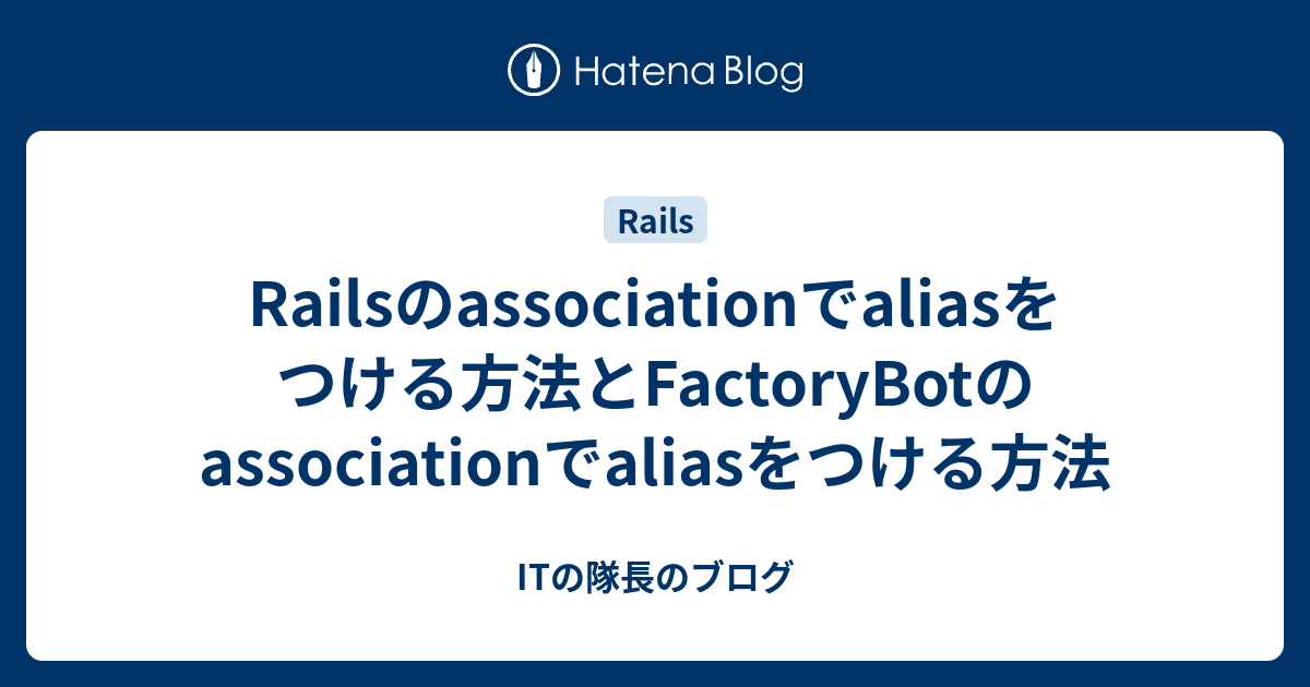 Railsのassociationでaliasをつける方法とFactoryBotのassociationでaliasをつける方法 - ITの隊長のブログ