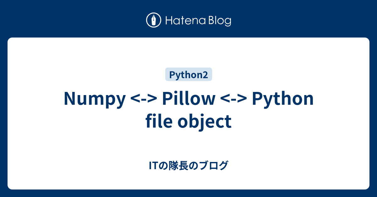 Numpy Pillow Python file object - ITの隊長のブログ