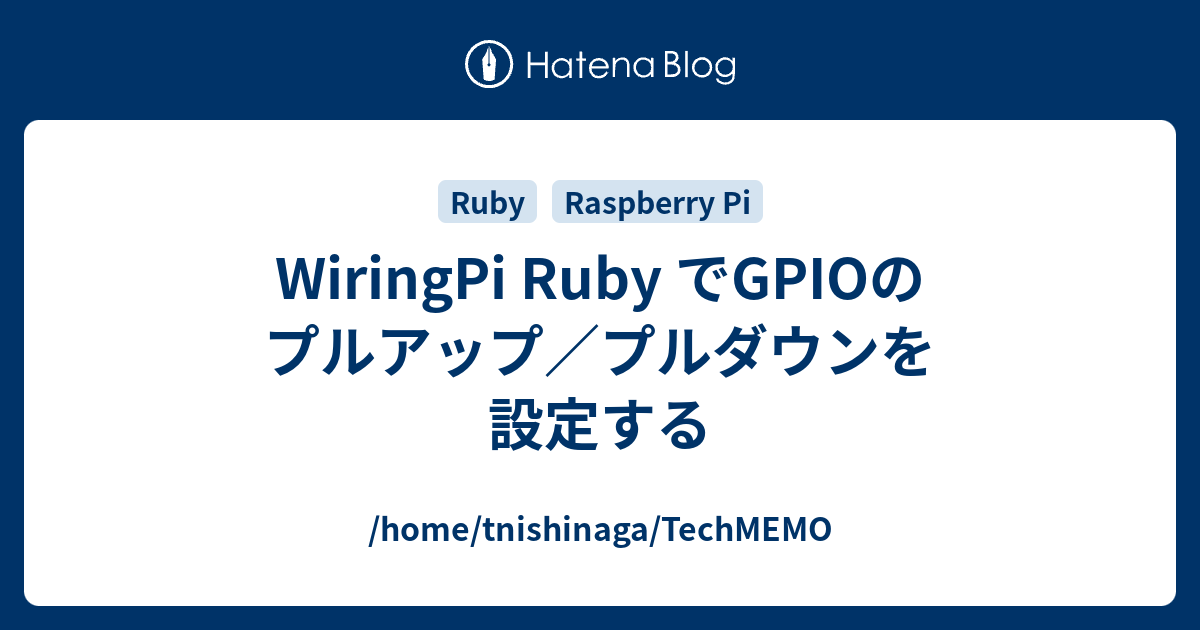 WiringPi Ruby でGPIOのプルアップ／プルダウンを設定する - /home/tnishinaga/TechMEMO
