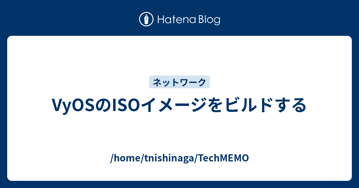 VyOSのISOイメージをビルドする - /home/tnishinaga/TechMEMO