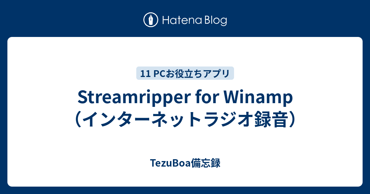 Streamripper for Winamp （インターネットラジオ録音） - TezuBoa備忘録