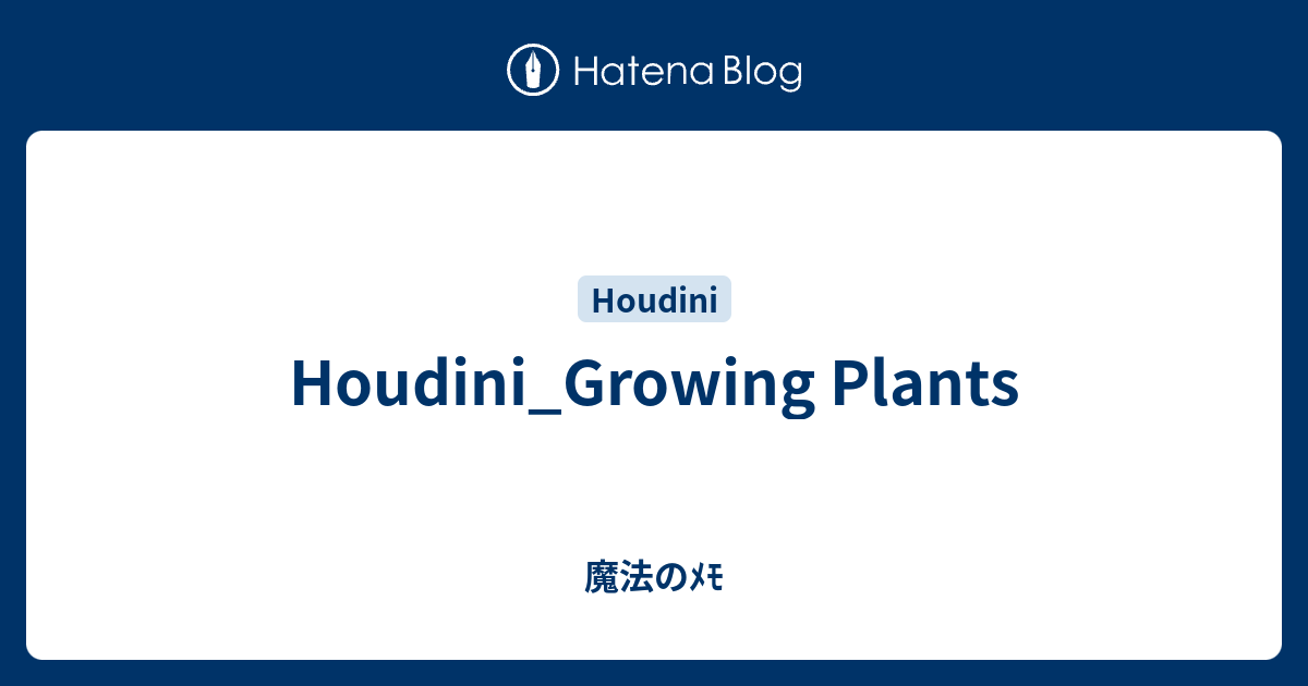 Houdini_Growing Plants - 魔法のﾒﾓ