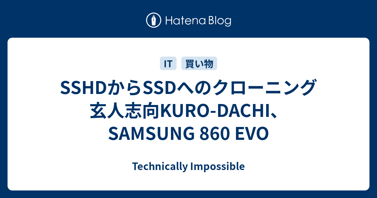 SSHDからSSDへのクローニング 玄人志向KURO-DACHI、SAMSUNG 860 SSHDからSSDへのクローニング 玄人志向KURO-DACHI、SAMSUNG 860