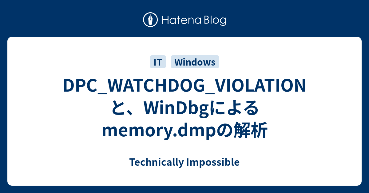DPC_WATCHDOG_VIOLATIONと、WinDbgによるmemory.dmpの解析 - Technically Impossible