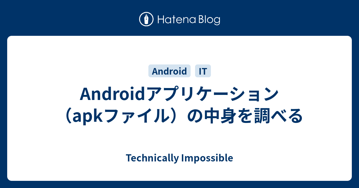 Androidアプリケーション（apkファイル）の中身を調べる - Technically Impossible