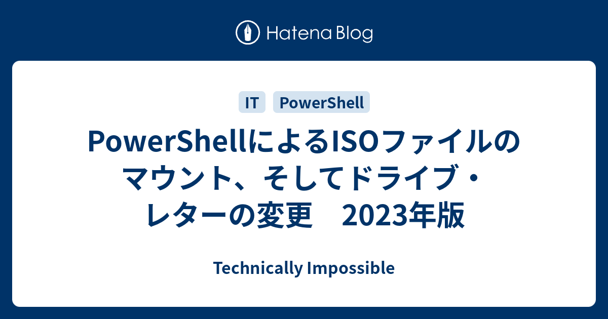 PowerShellによるISOファイルのマウント、そしてドライブ・レターの変更 2023年版 - Technically Impossible