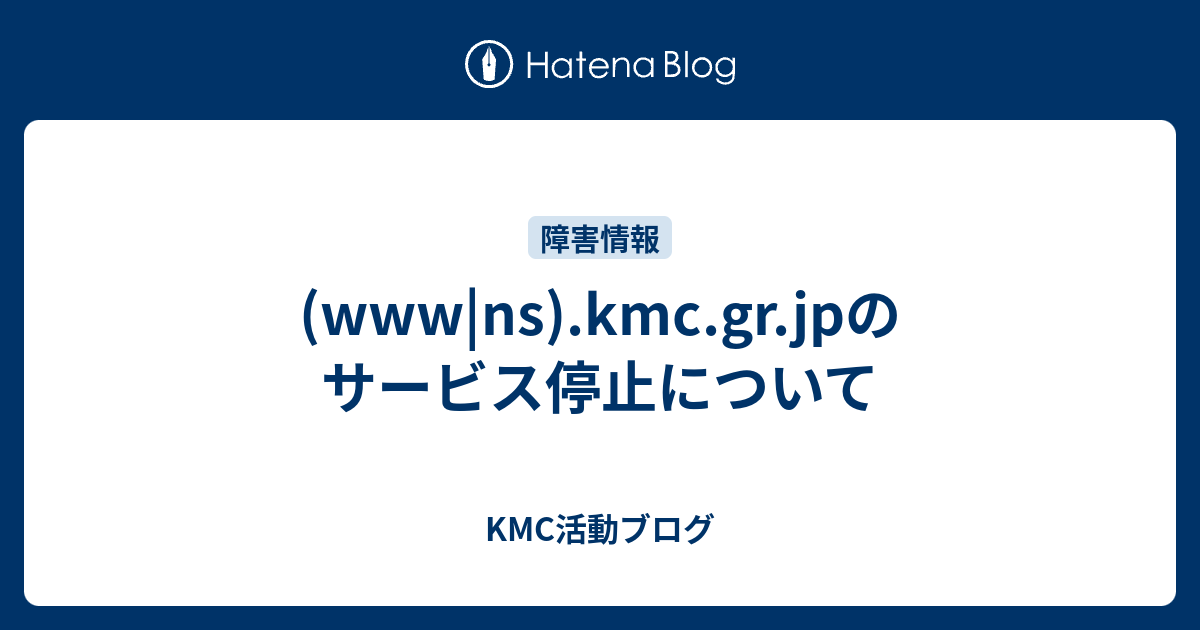 (www|ns).kmc.gr.jpのサービス停止について - KMC活動ブログ