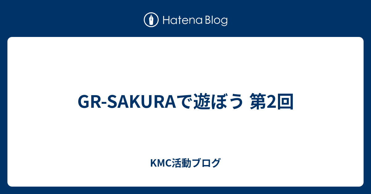 GR-SAKURAで遊ぼう 第2回 - KMC活動ブログ
