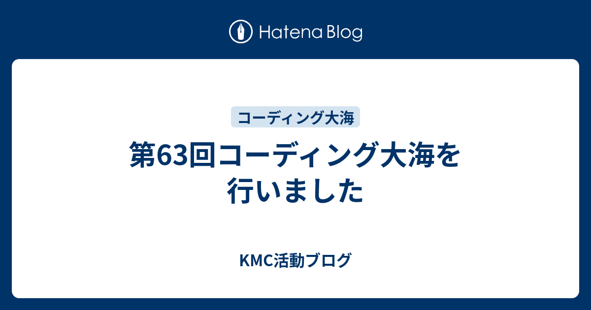 第63回コーディング大海を行いました - KMC活動ブログ