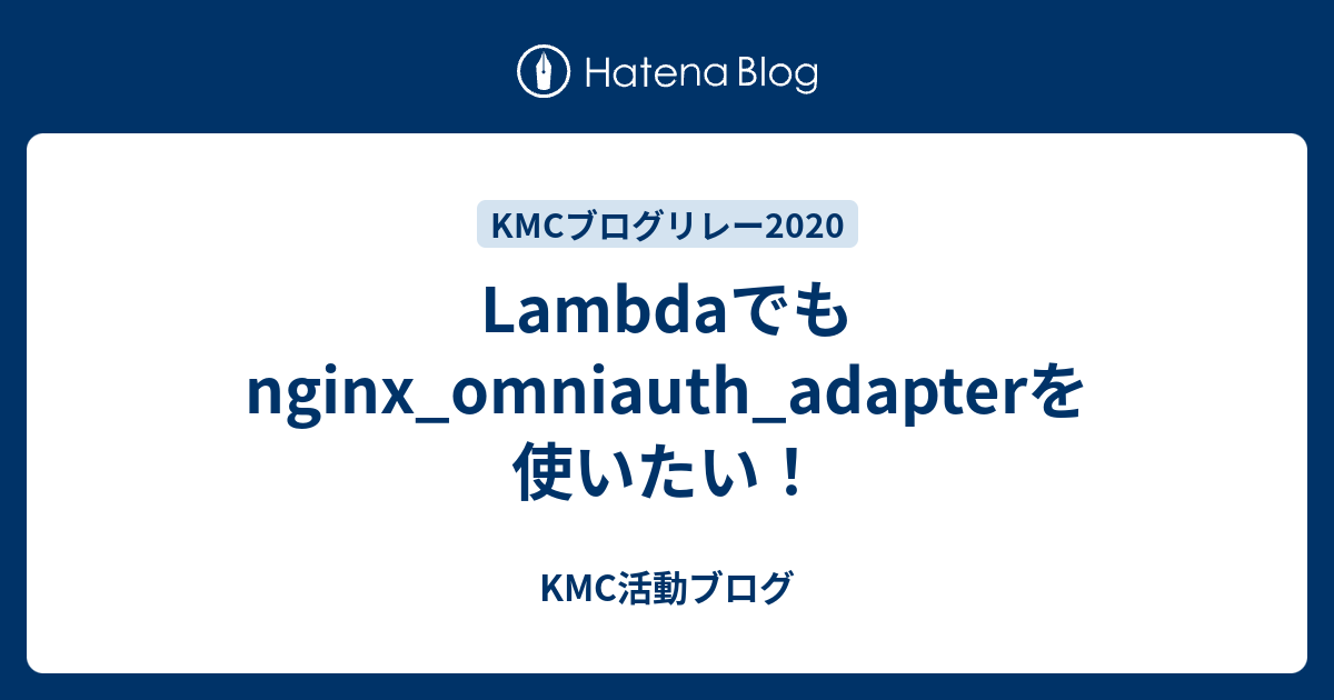 Lambdaでもnginx_omniauth_adapterを使いたい！ - KMC活動ブログ