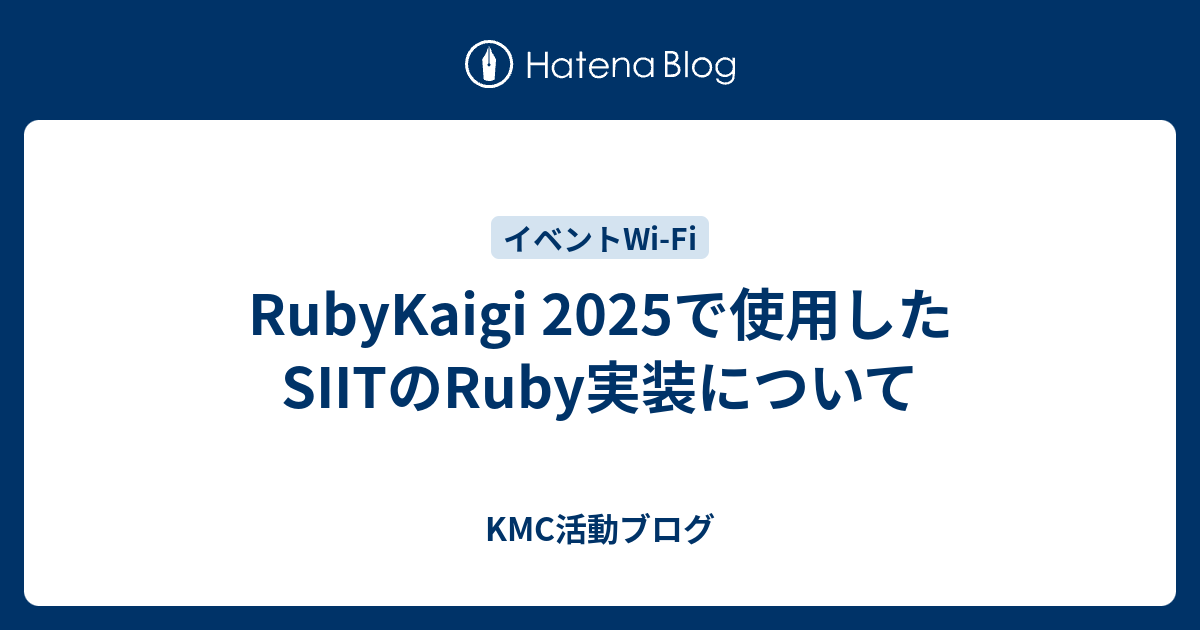 RubyKaigi 2025で使用したSIITのRuby実装について - KMC活動ブログ