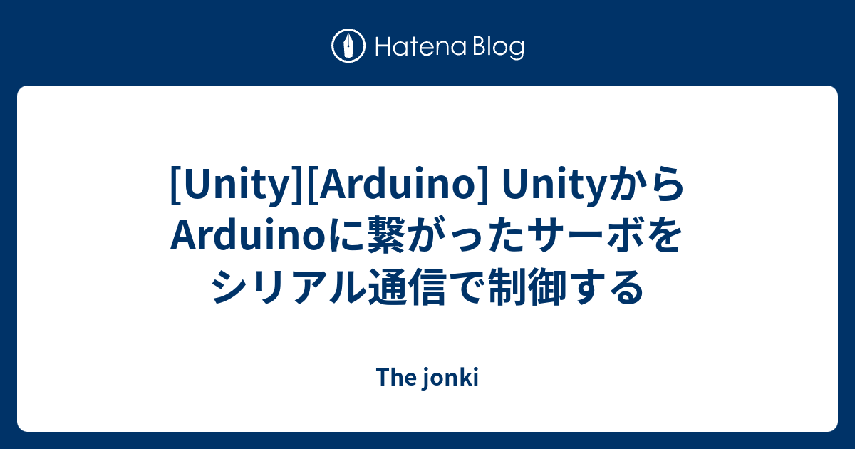 [Unity][Arduino] UnityからArduinoに繋がったサーボをシリアル通信で制御する - The jonki