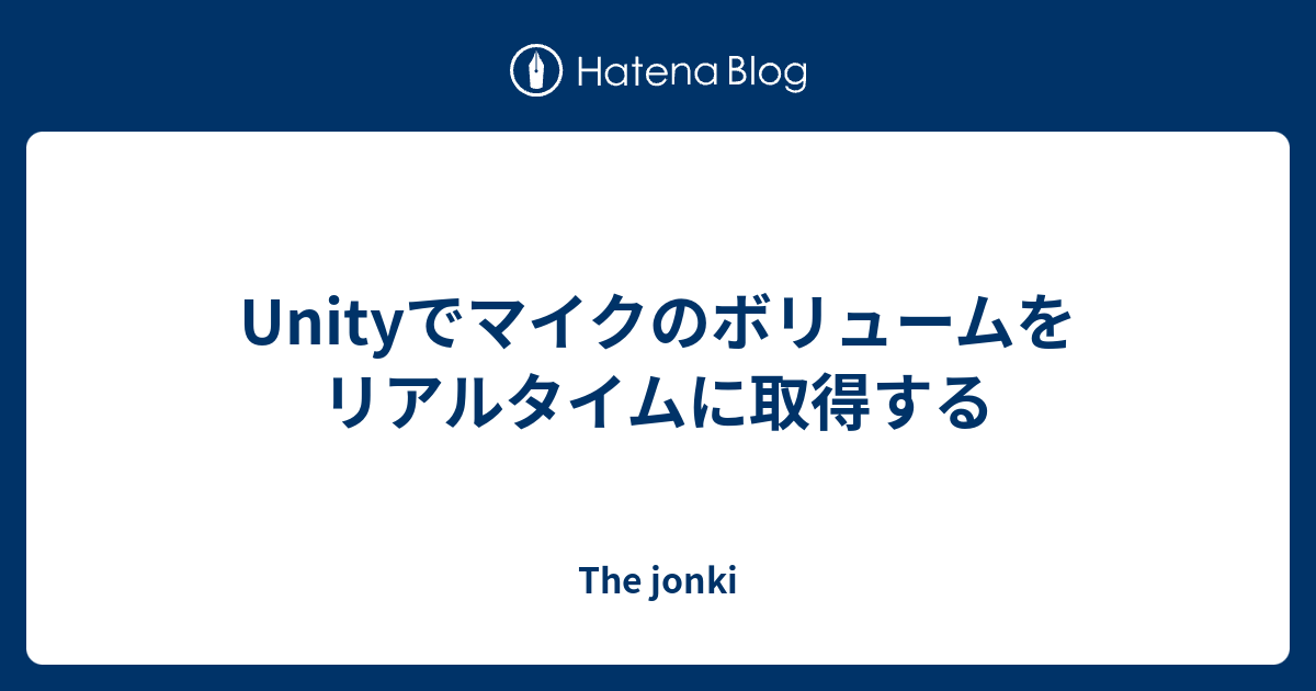 Unityでマイクのボリュームをリアルタイムに取得する - The jonki