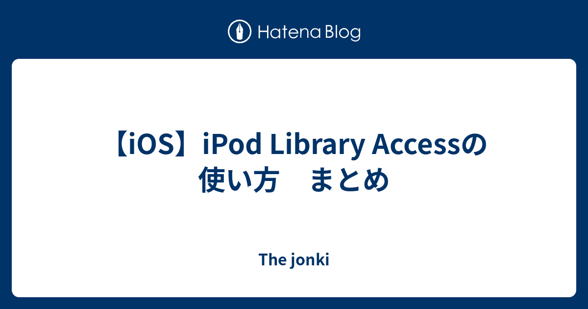 【iOS】iPod Library Accessの使い方 まとめ - The jonki