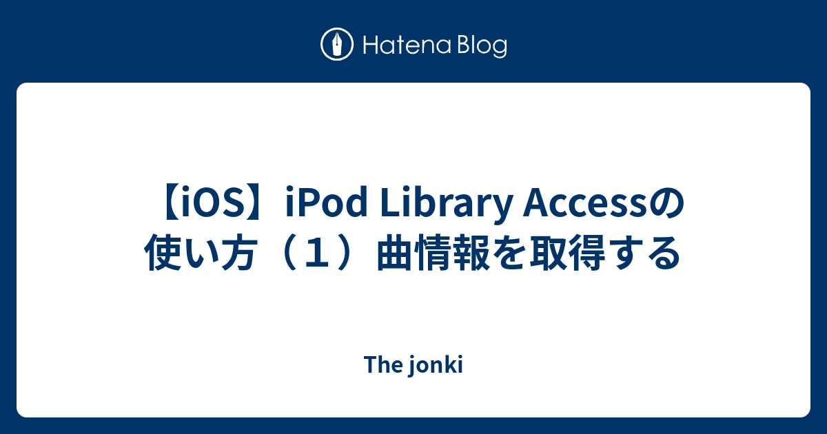 【iOS】iPod Library Accessの使い方（1）曲情報を取得する - The jonki