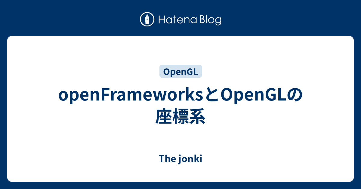 openFrameworksとOpenGLの座標系 - The jonki