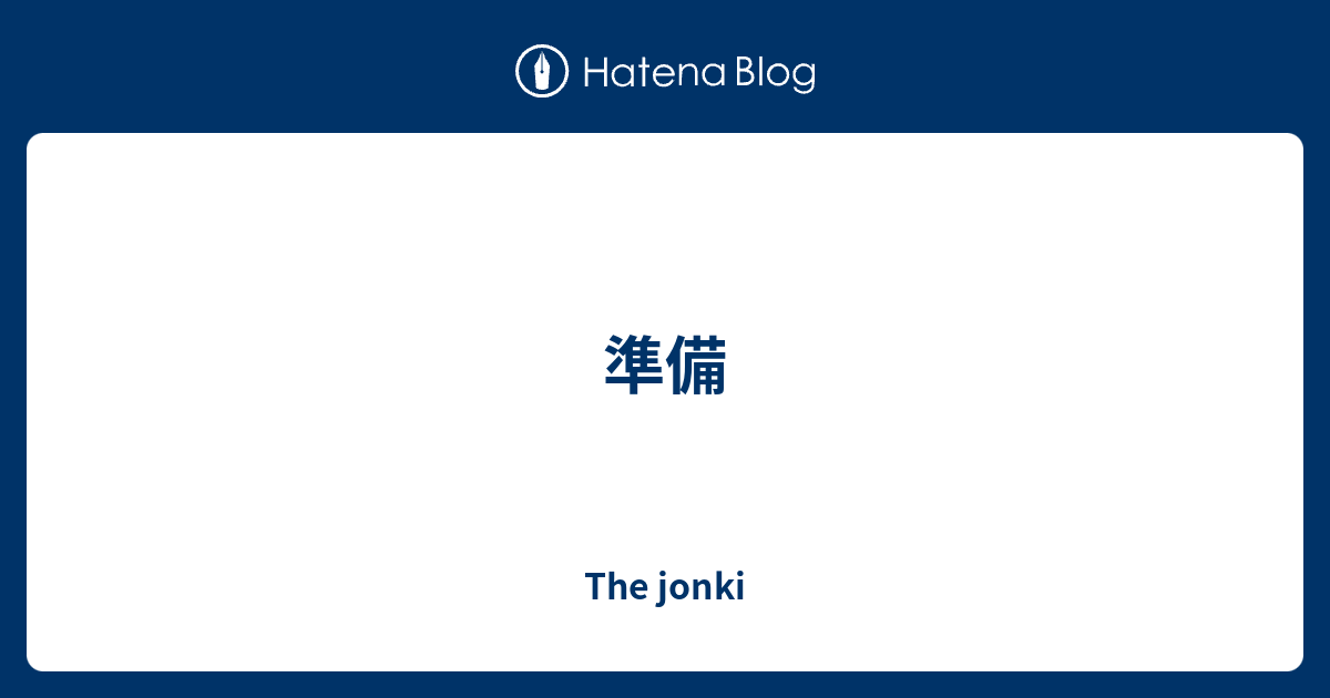 準備 - The jonki