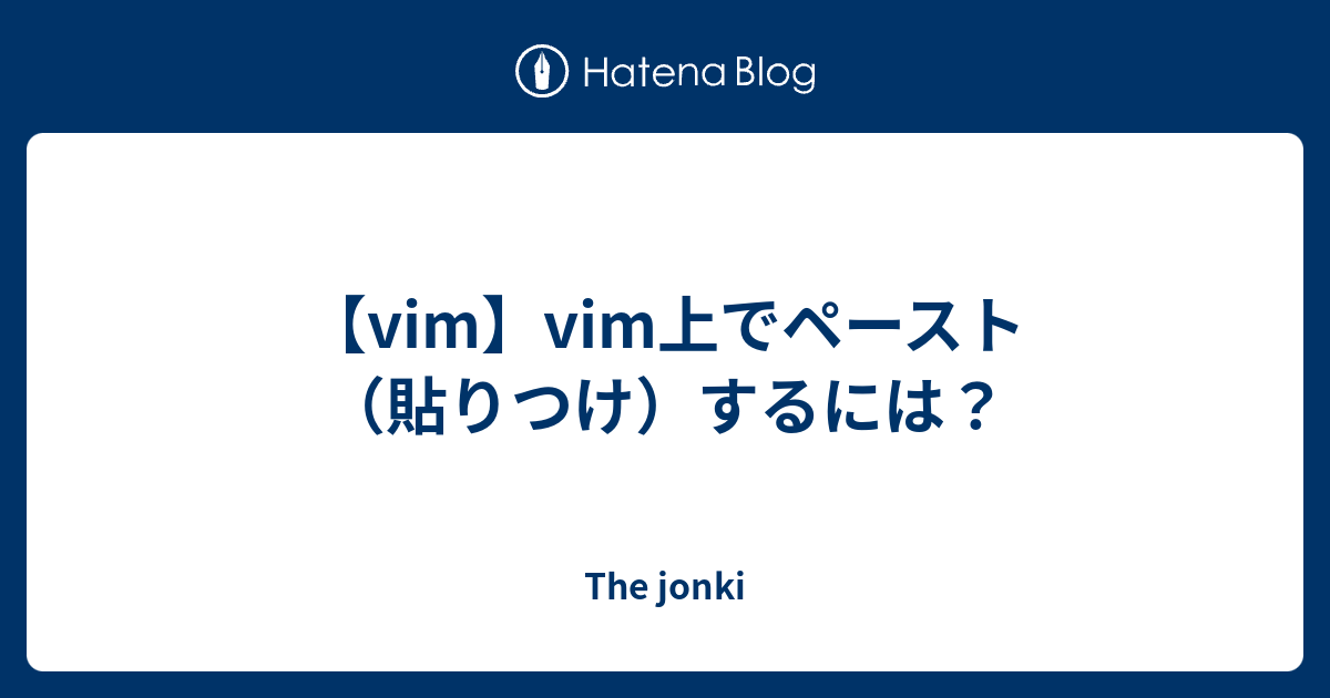 【vim】vim上でペースト（貼りつけ）するには？ - The jonki
