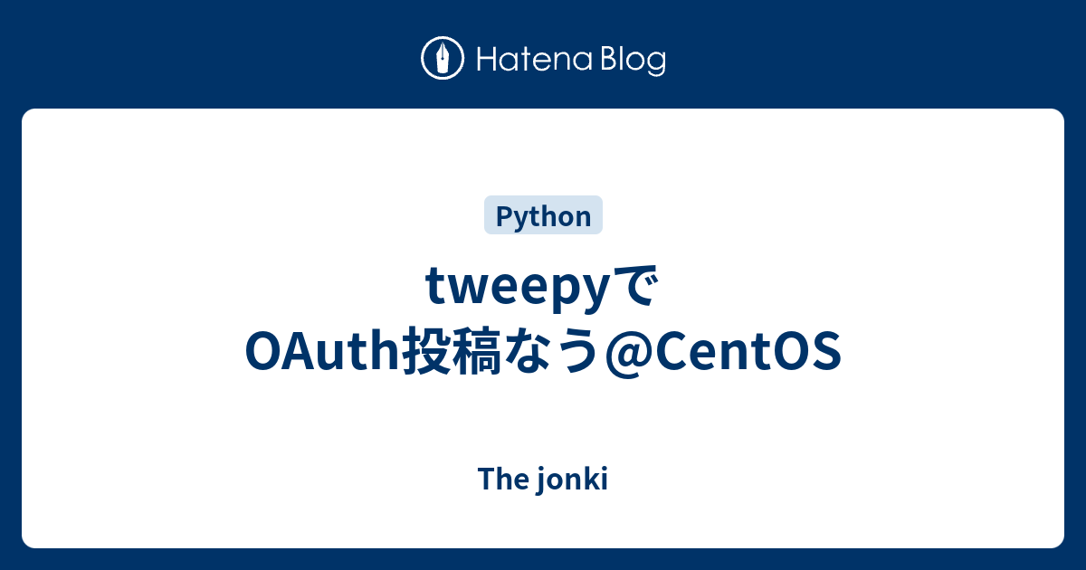 tweepyでOAuth投稿なう@CentOS - The jonki