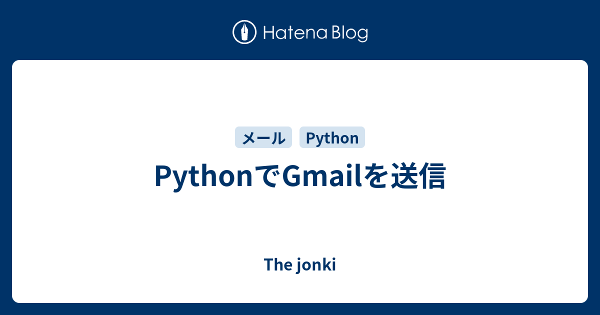 PythonでGmailを送信 - The jonki