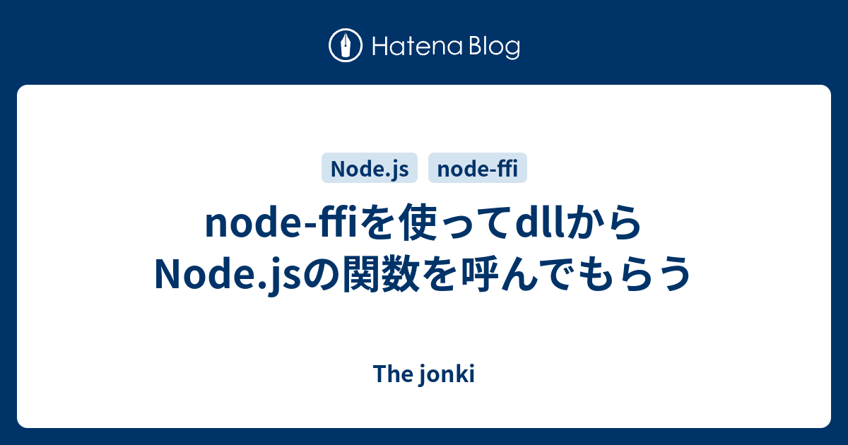 node-ffiを使ってdllからNode.jsの関数を呼んでもらう - The jonki
