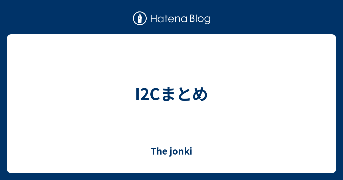 I2Cまとめ - The jonki