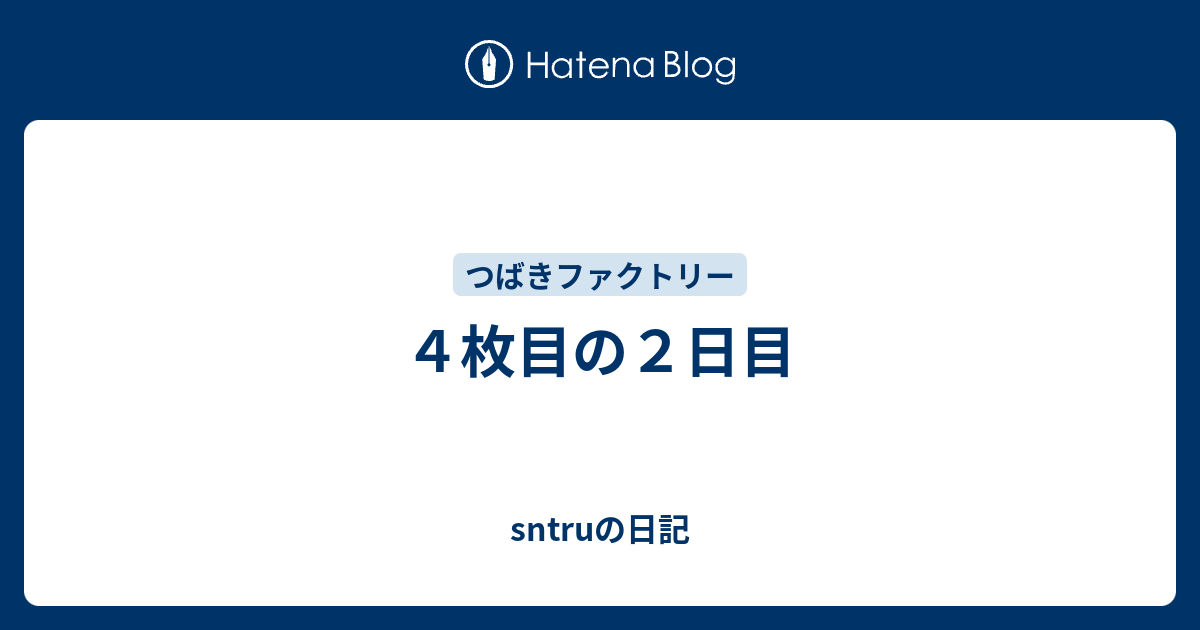 4枚目の2日目 - sntruの日記