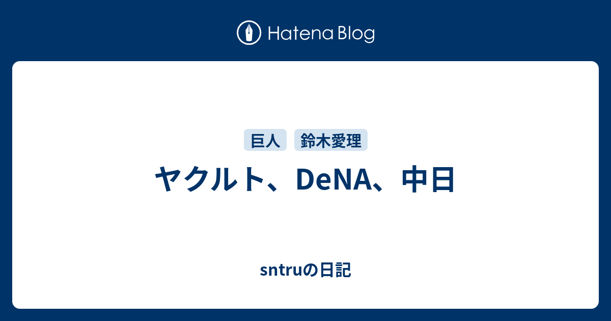 ヤクルト、DeNA、中日 - sntruの日記