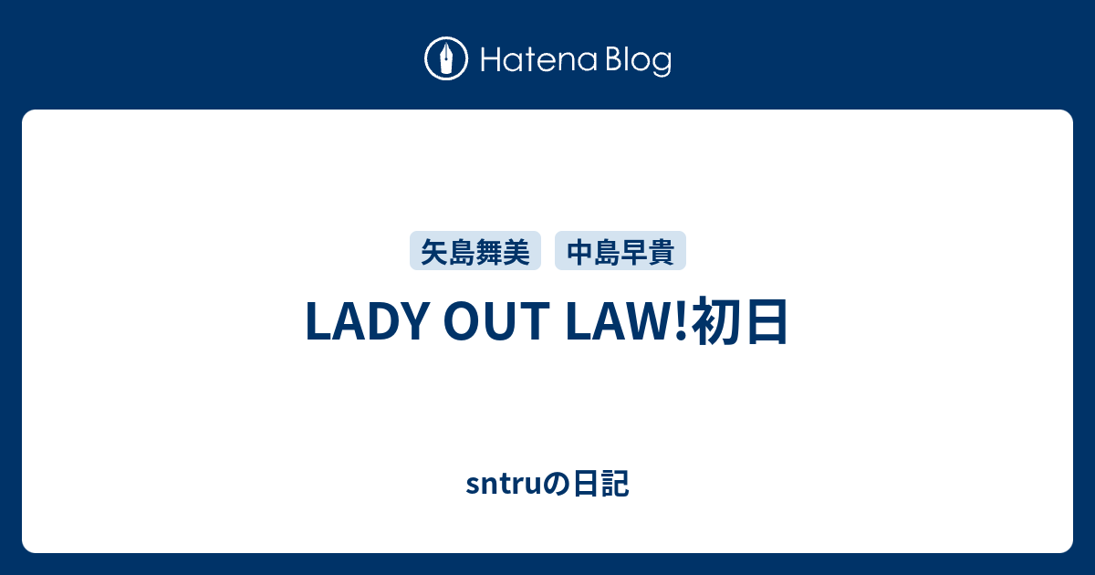 LADY OUT LAW!初日 - sntruの日記
