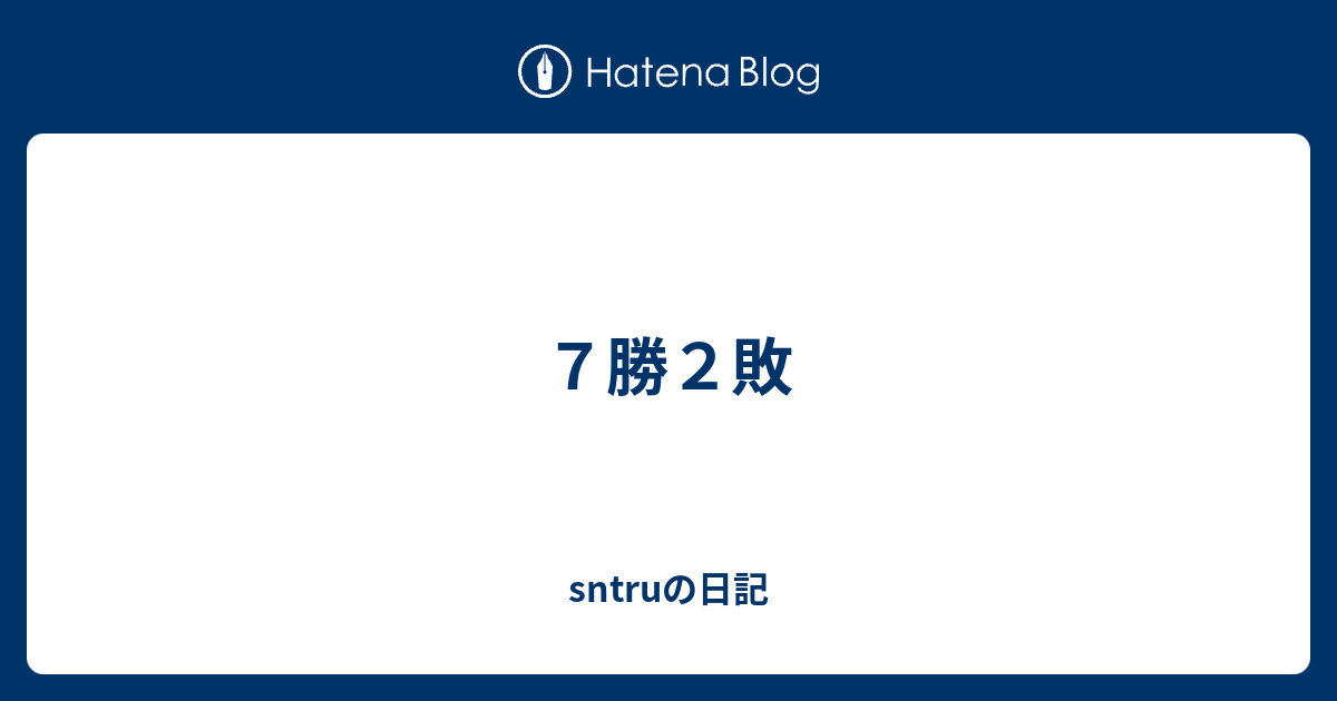7勝2敗 - sntruの日記