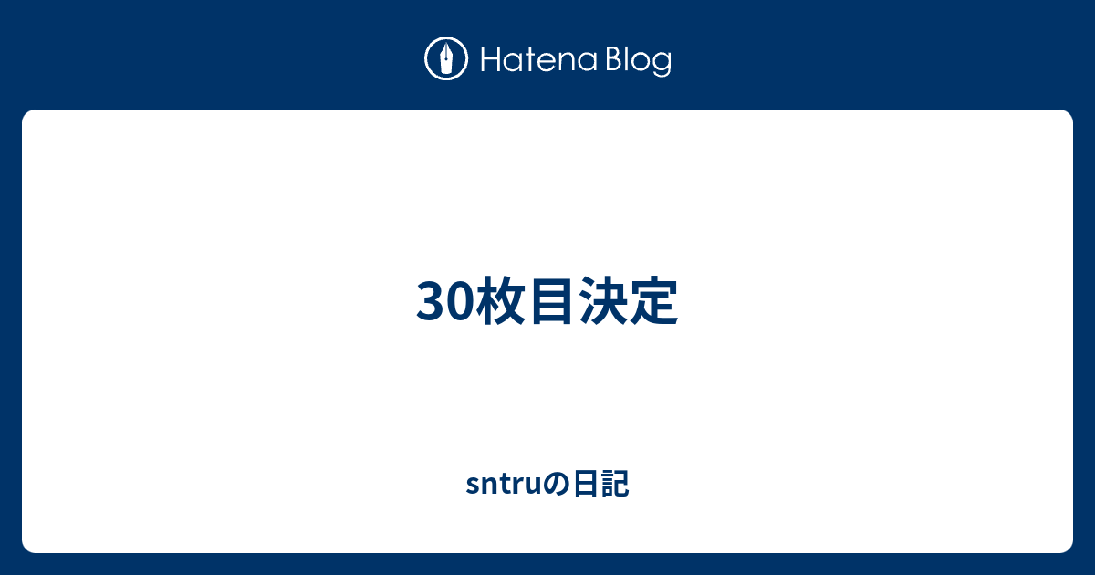 30枚目決定 - sntruの日記