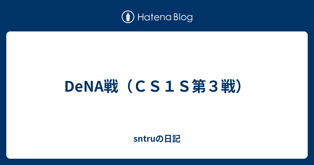 DeNA戦（CS1S第3戦） - sntruの日記