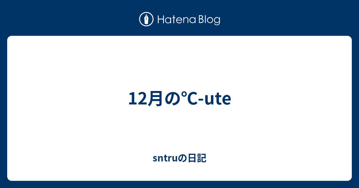 12月の℃-ute - sntruの日記