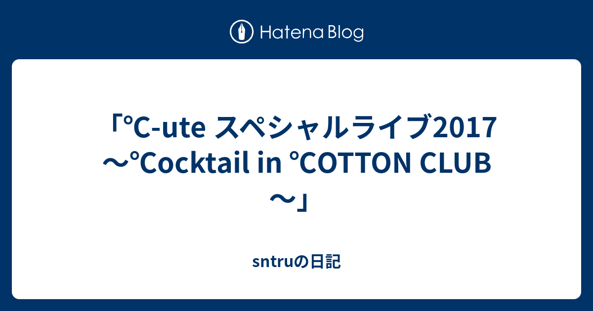 ute スペシャルライブ2017 ～℃ocktail in ℃OTTON CLUB～」 - sntruの日記