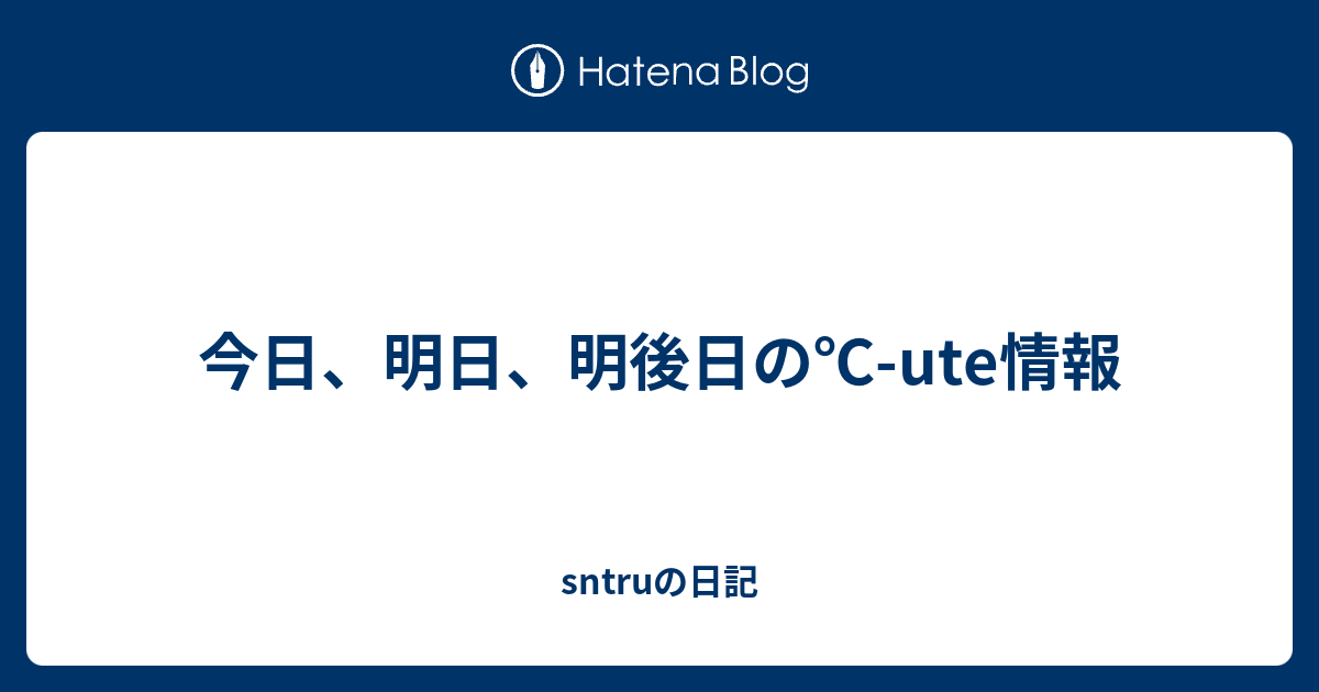今日、明日、明後日の℃-ute情報 - sntruの日記