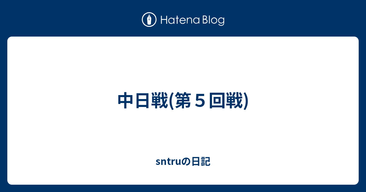 中日戦(第5回戦) - sntruの日記