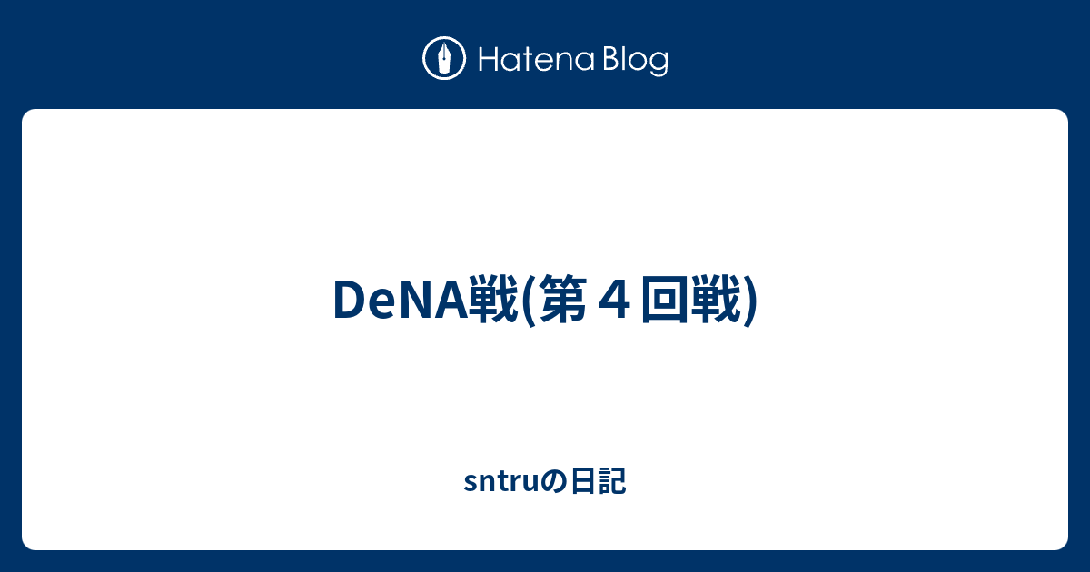 DeNA戦(第4回戦) - sntruの日記