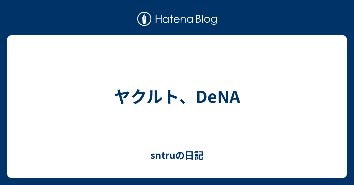 ヤクルト、DeNA - sntruの日記