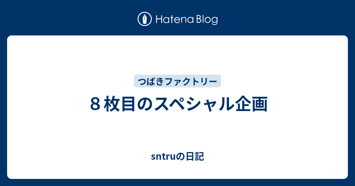 8枚目のスペシャル企画 - sntruの日記