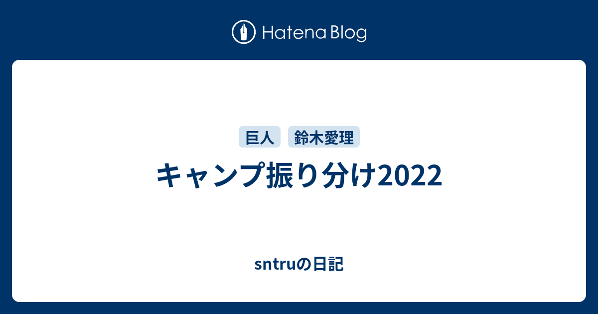 キャンプ振り分け2022 - sntruの日記