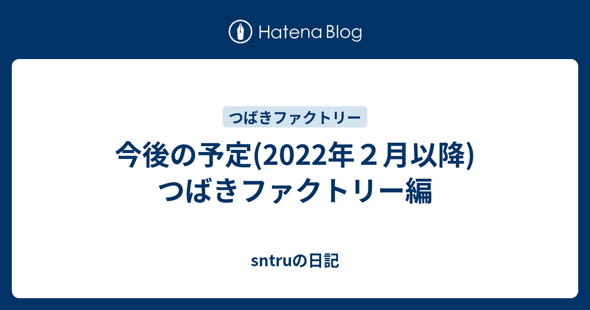 今後の予定(2022年2月以降)つばきファクトリー編 - sntruの日記
