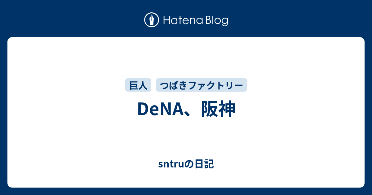 DeNA、阪神 - sntruの日記