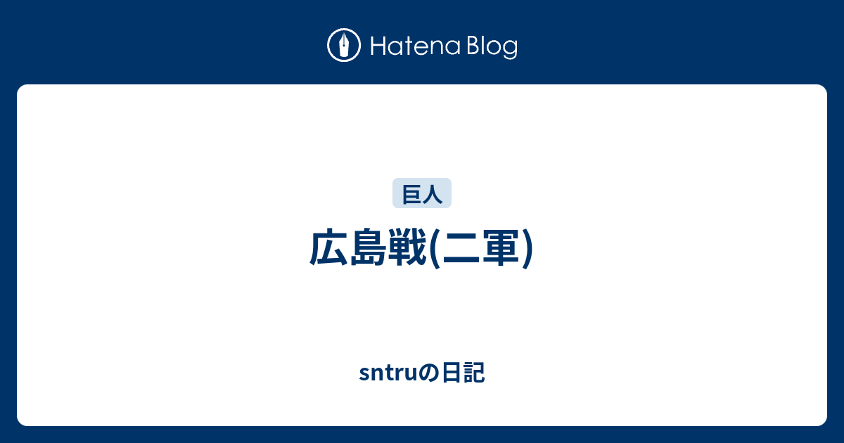 広島戦(二軍) - sntruの日記
