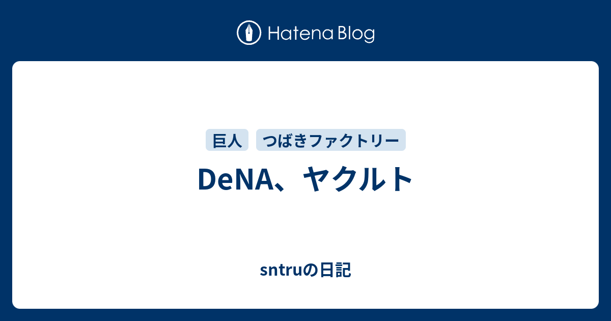 DeNA、ヤクルト - sntruの日記