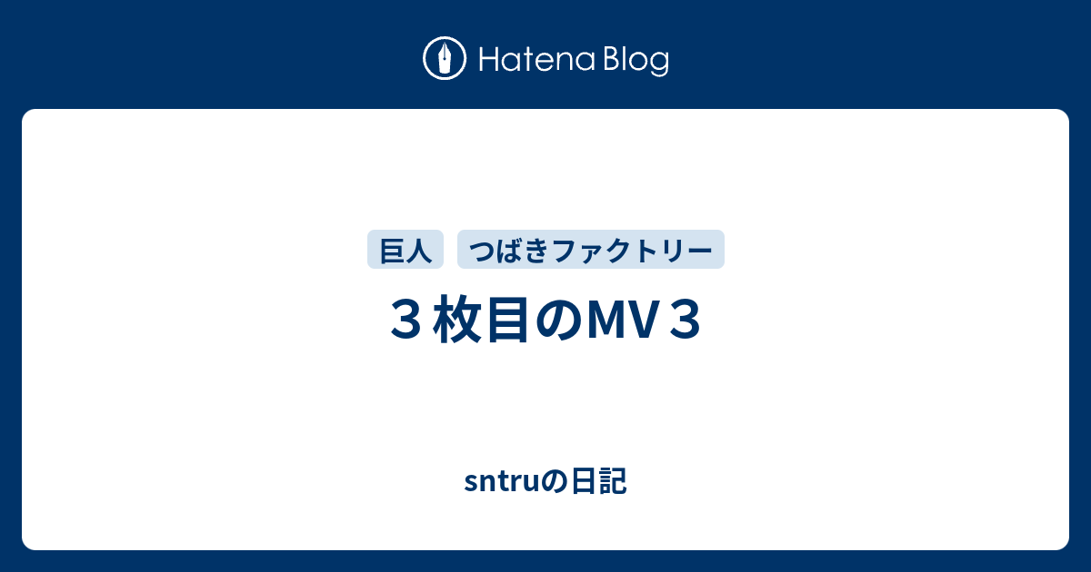 3枚目のMV3 - sntruの日記