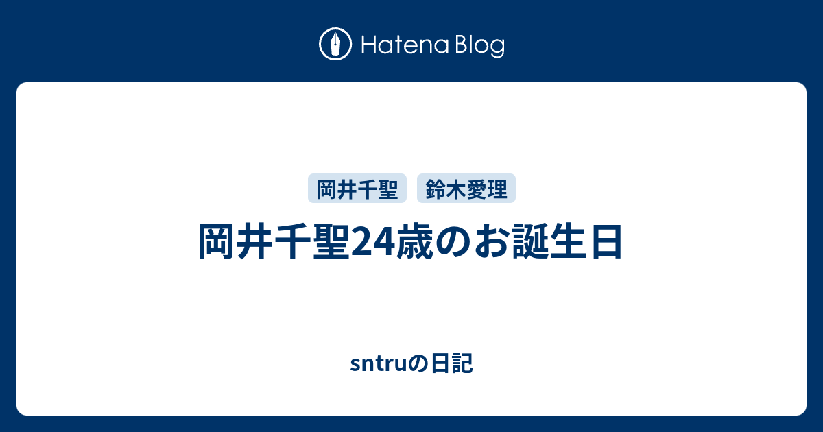岡井千聖24歳のお誕生日 - sntruの日記