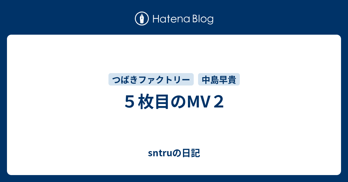 5枚目のMV2 - sntruの日記