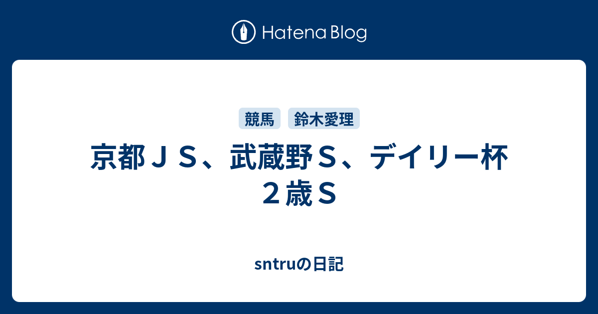 京都JS、武蔵野S、デイリー杯2歳S - sntruの日記