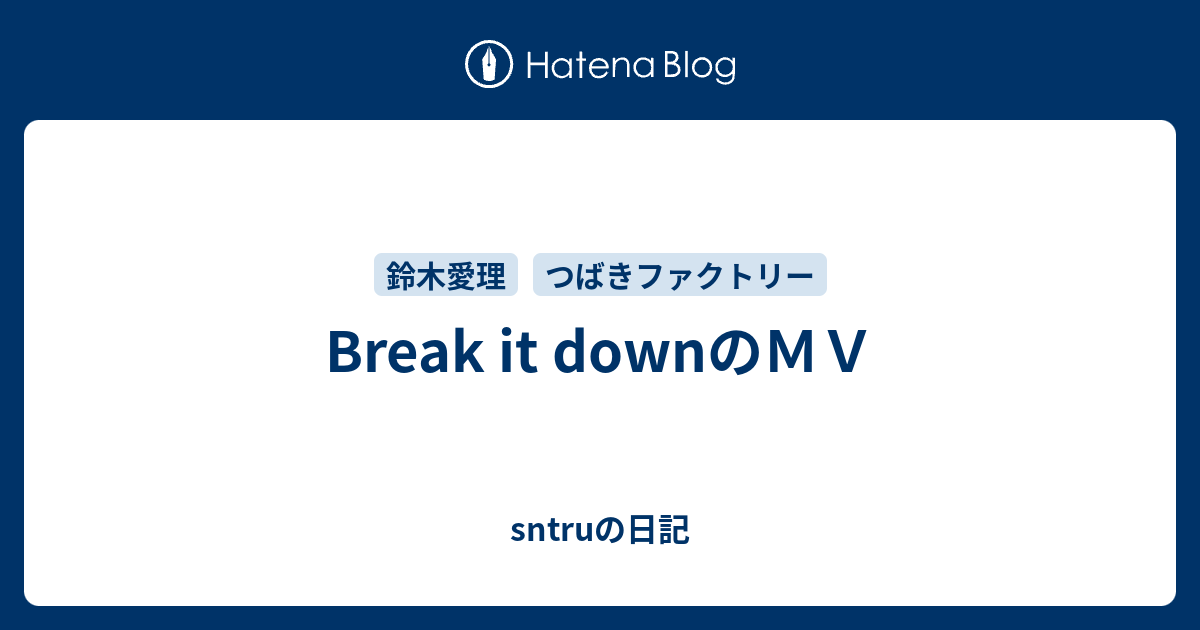 Break it downのMV - sntruの日記