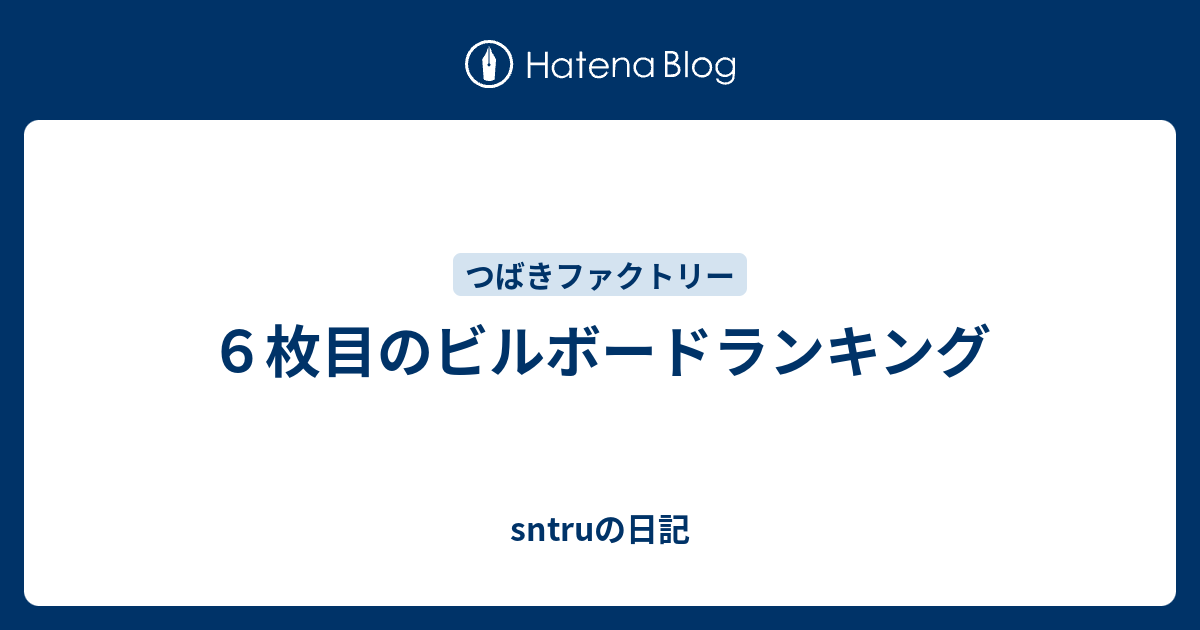 6枚目のビルボードランキング - sntruの日記